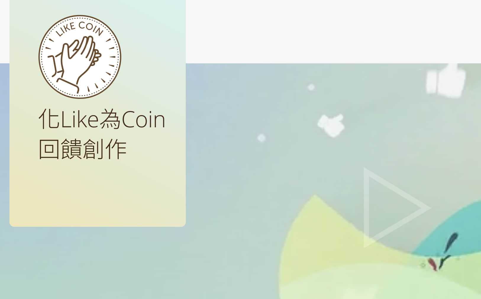 LikeCoin，一种给开放式许可的内容创作者的加密货币 - LinuxStory