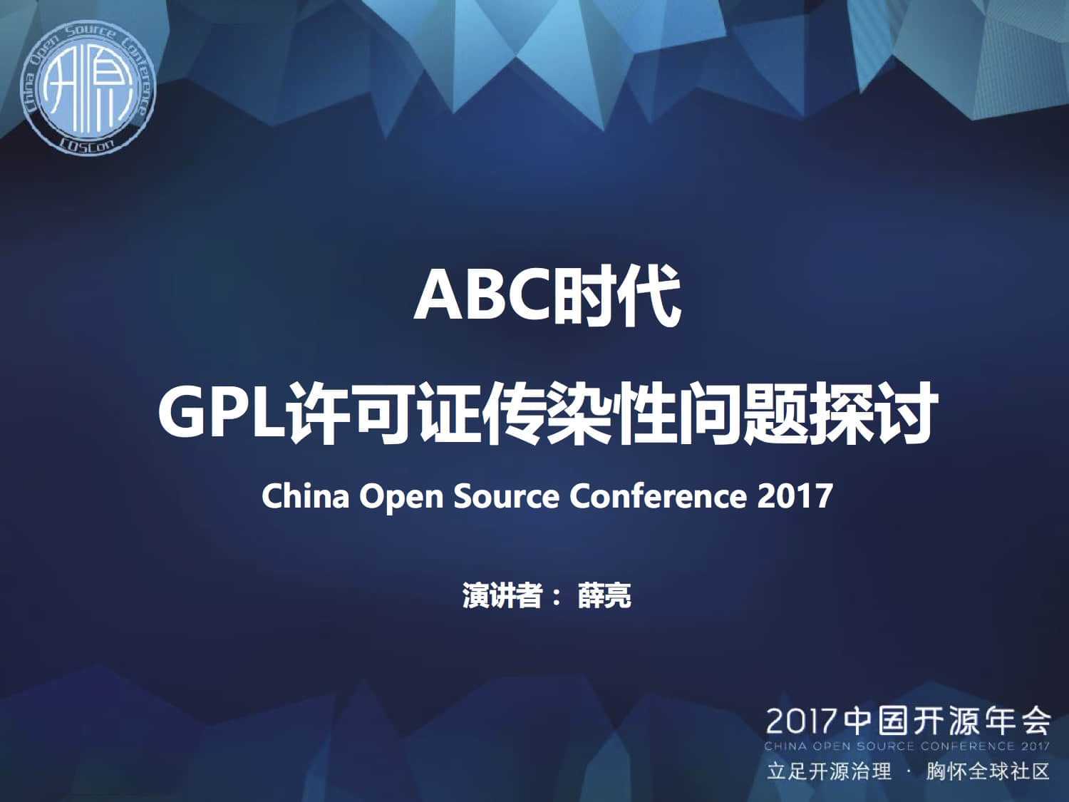 ABC 时代 GPL 许可证传染性问题探讨 - LinuxStory